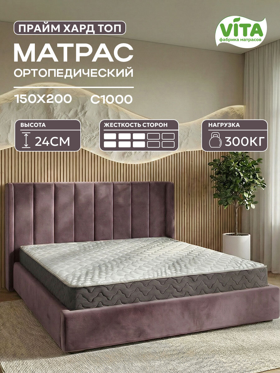 Матрас 150х200 ортопедический VITA Прайм Хард ТОП, независимые пружины С 1000, средней жесткости, 24 см