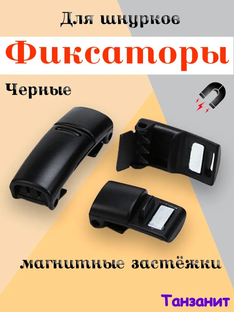Фиксаторы для шнурков