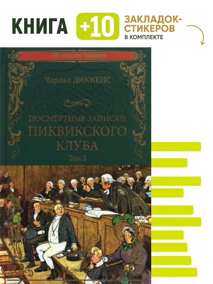 Посмертные записки Пиквикского клуба. Комплект: книга + 10 закладок-стикеров