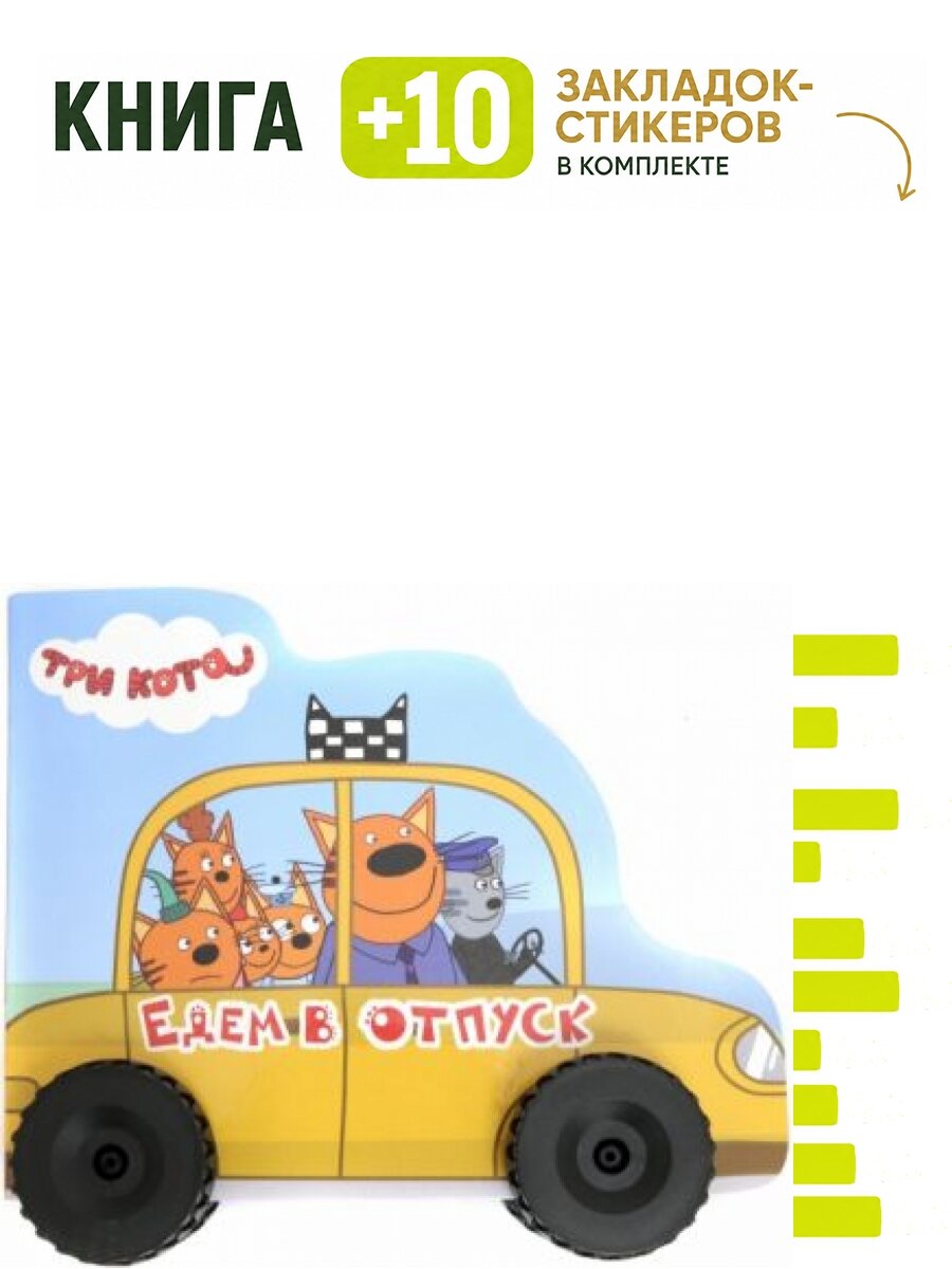 Три кота. Едем в отпуск. Комплект: книга + 10 закладок-стикеров