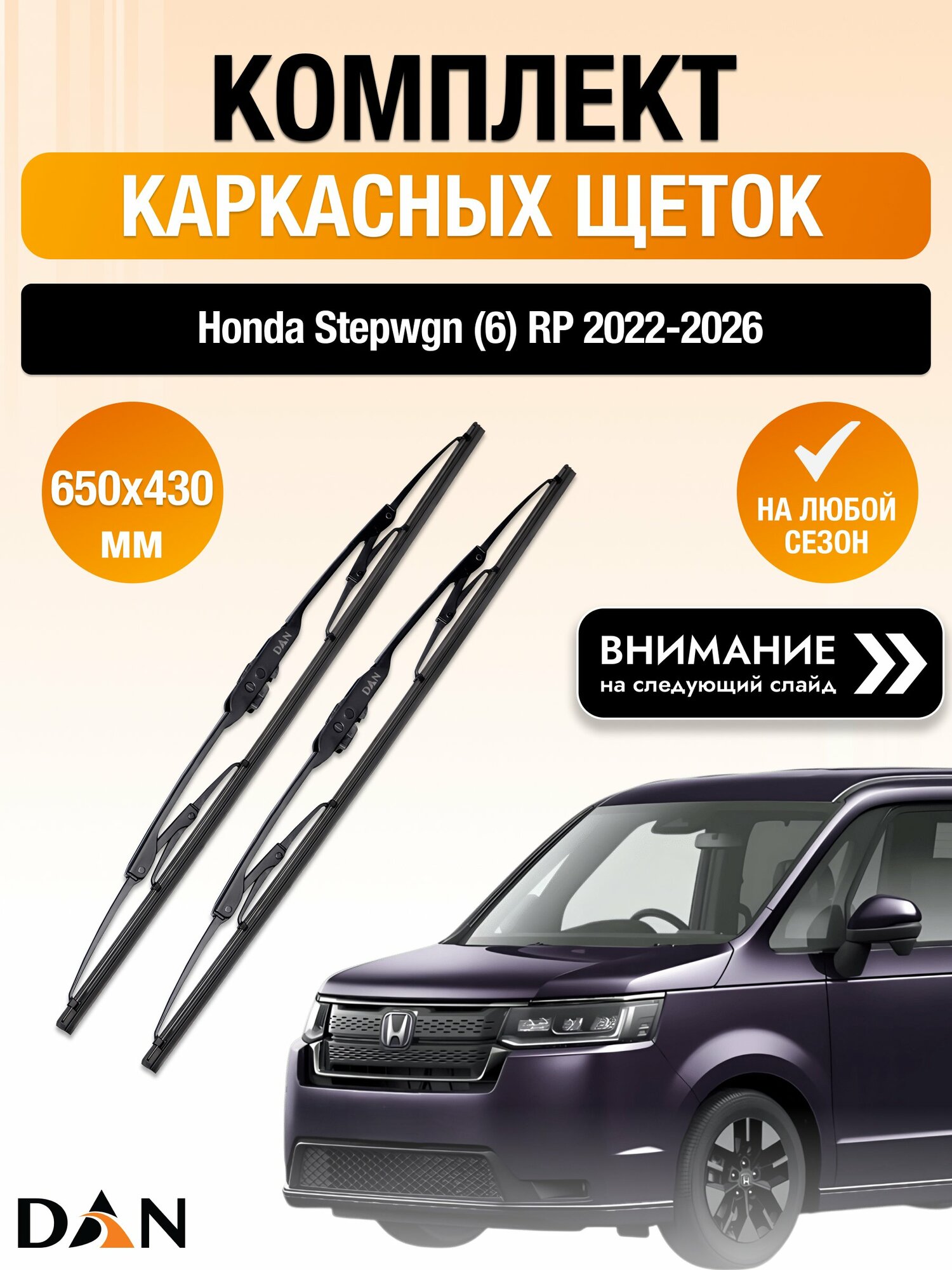 Дворники каркасные на Honda Stepwgn (6) RP / 2022-2026 / Щетки стеклоочистителя 650 430 мм DМ650/DМ430 DAN