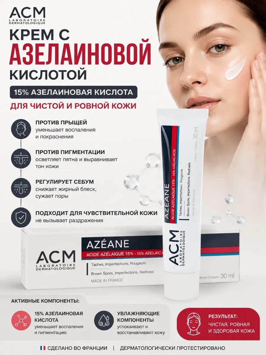 Крем С Азеаново-азелаиновой Кислотой
