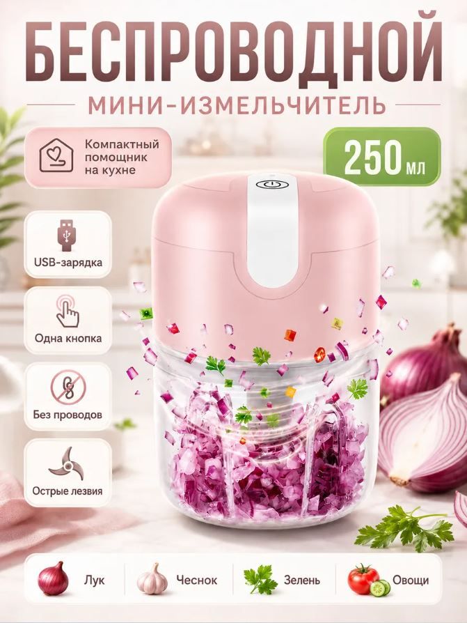Мини измельчитель кухонный электрический