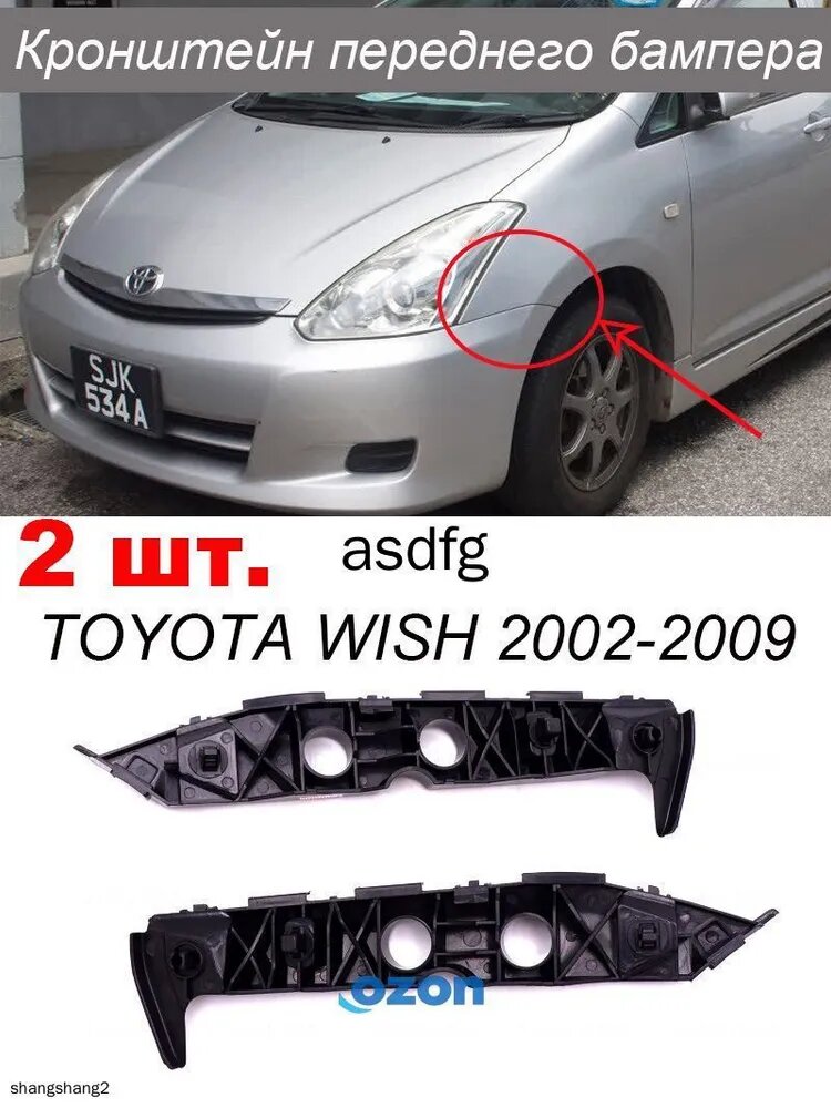 Крепление-фиксатор переднего бампера для TOYOTA WISH 2002-2009