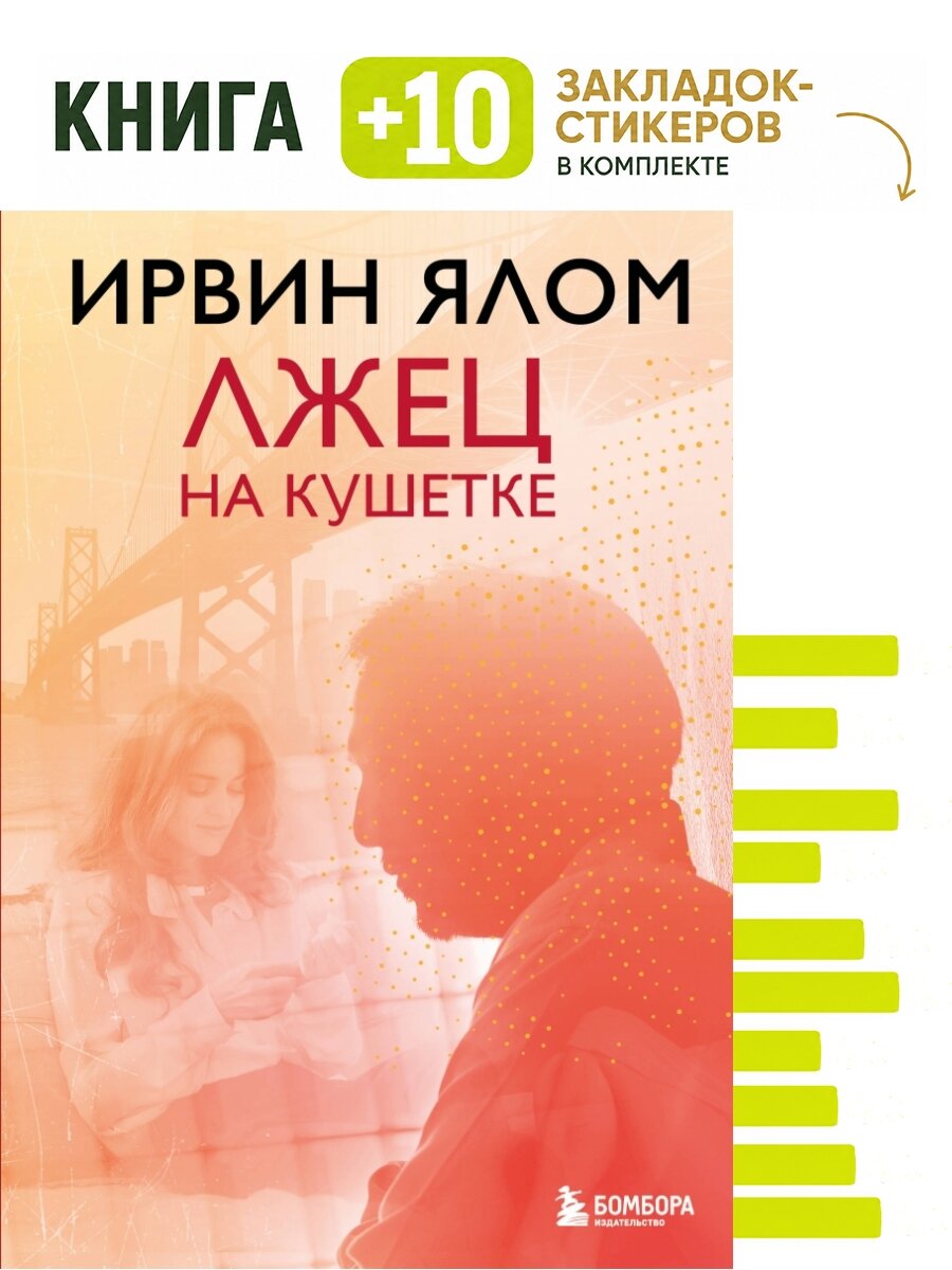 Лжец на кушетке. Комплект: книга + 10 закладок-стикеров