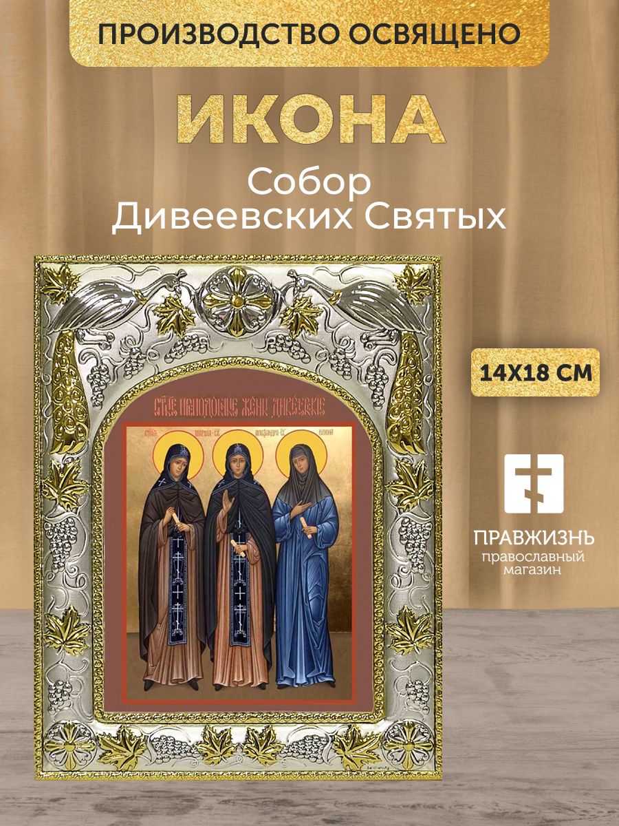 Икона Собор Дивеевских Святых в декоративной ризе, размер 18х14 см