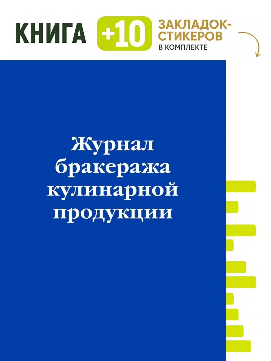 Журнал бракеража кулинарной продукции. Комплект: книга + 10 закладок-стикеров