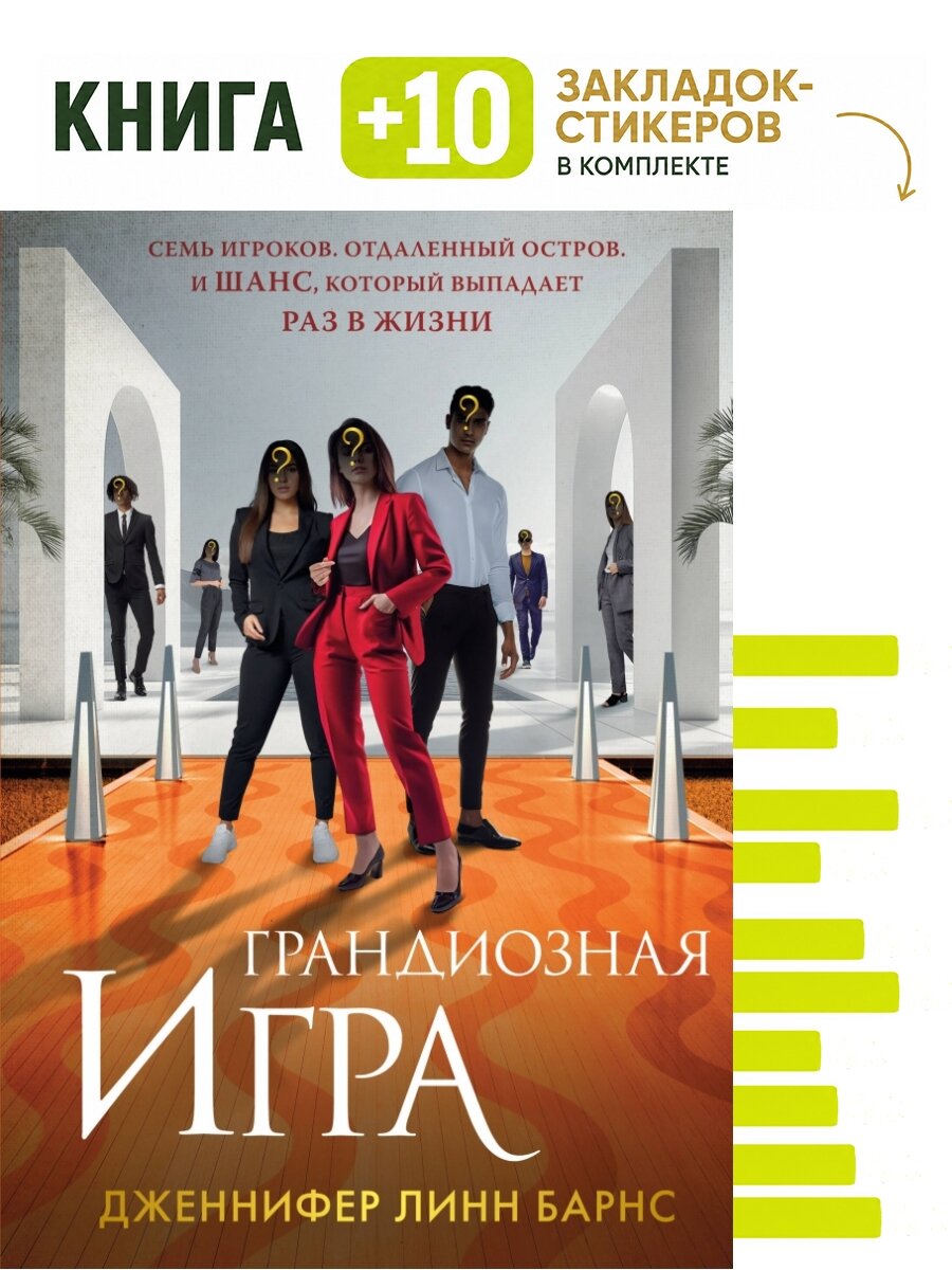 Грандиозная игра. Комплект: книга + 10 закладок-стикеров