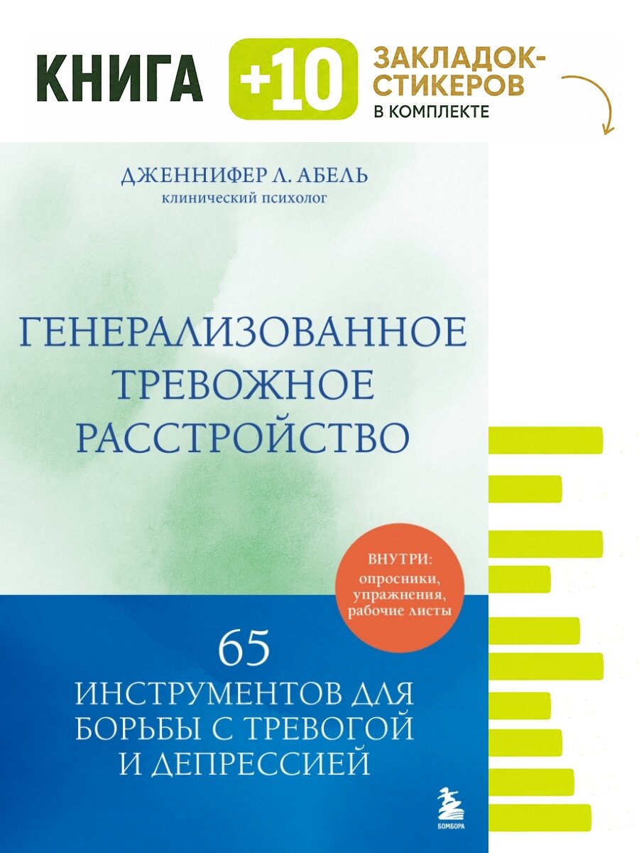 Генерализованное тревожное расстройство. 65 инструментов для борьбы с тревогой и депрессией. Комплект: книга + 10 закладок-стикеров