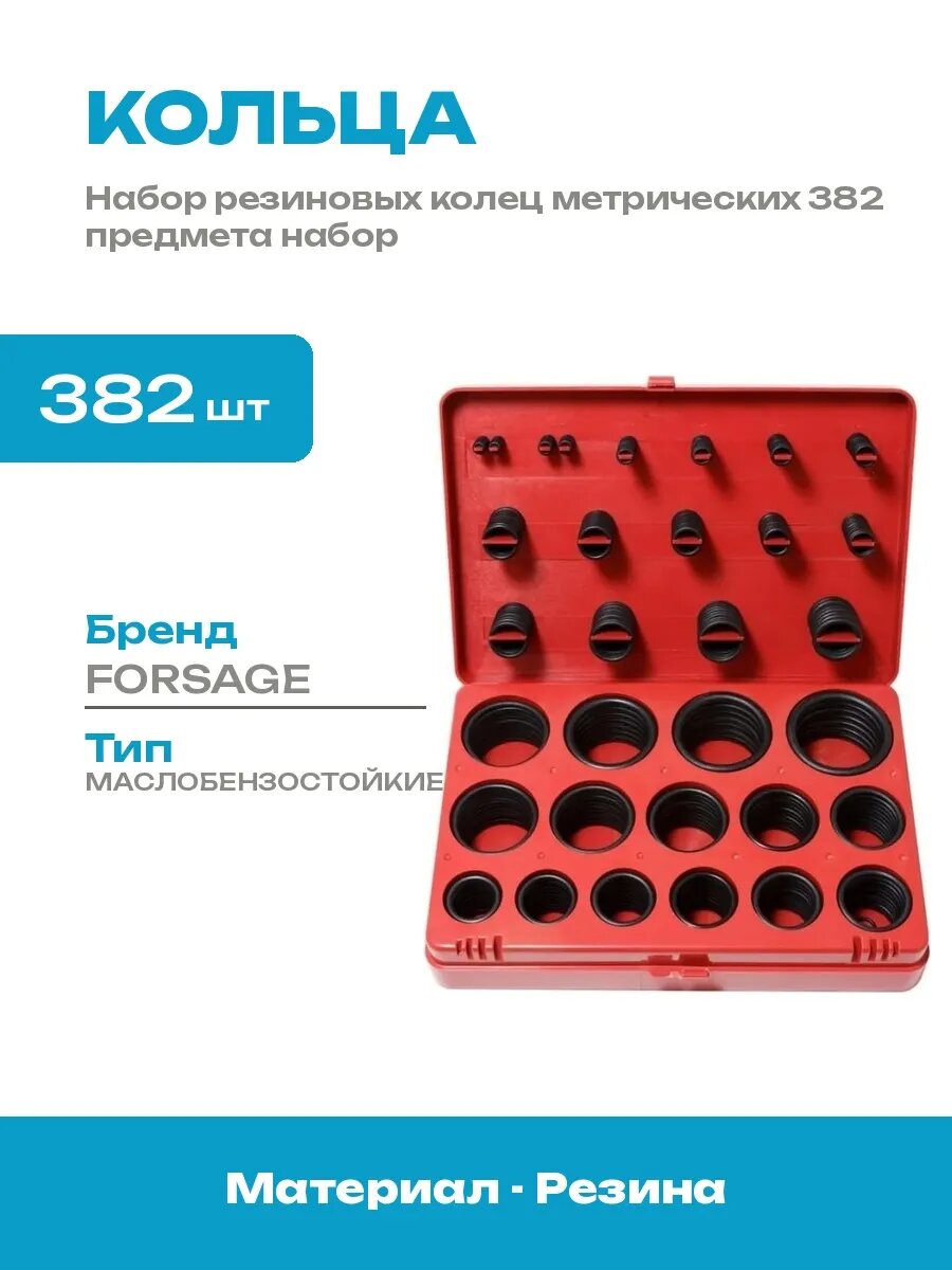 Набор колец уплотнительных 382 предмета маслобензостойкие