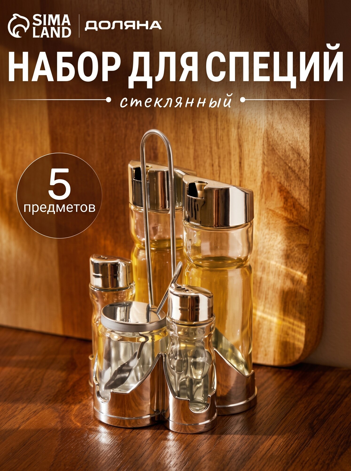 Набор для специй на подставке «Эксклюзив», 5 предметов: солонка, перечница, 2 соусника, сахарница с ложкой, стекло, прозрачный
