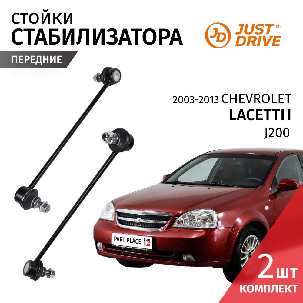 Стойки стабилизатора передние левая и правая Chevrolet Lacetti (1) J200 2003 - 2013, Комплект 2 шт Just Drive