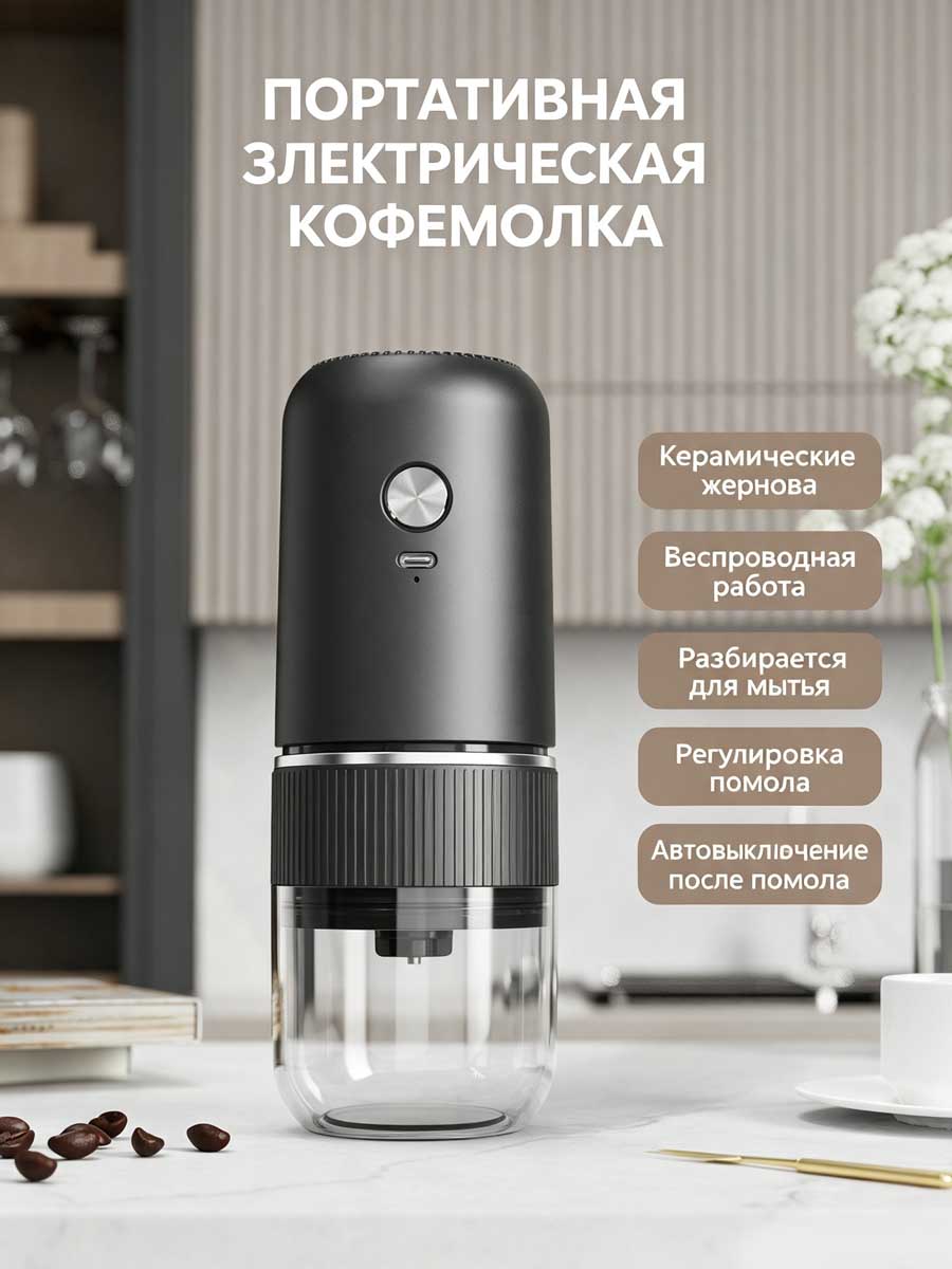 Портативная электрическая мельница для кофе и специй, беспроводная кофемолка с зарядкой Type-C