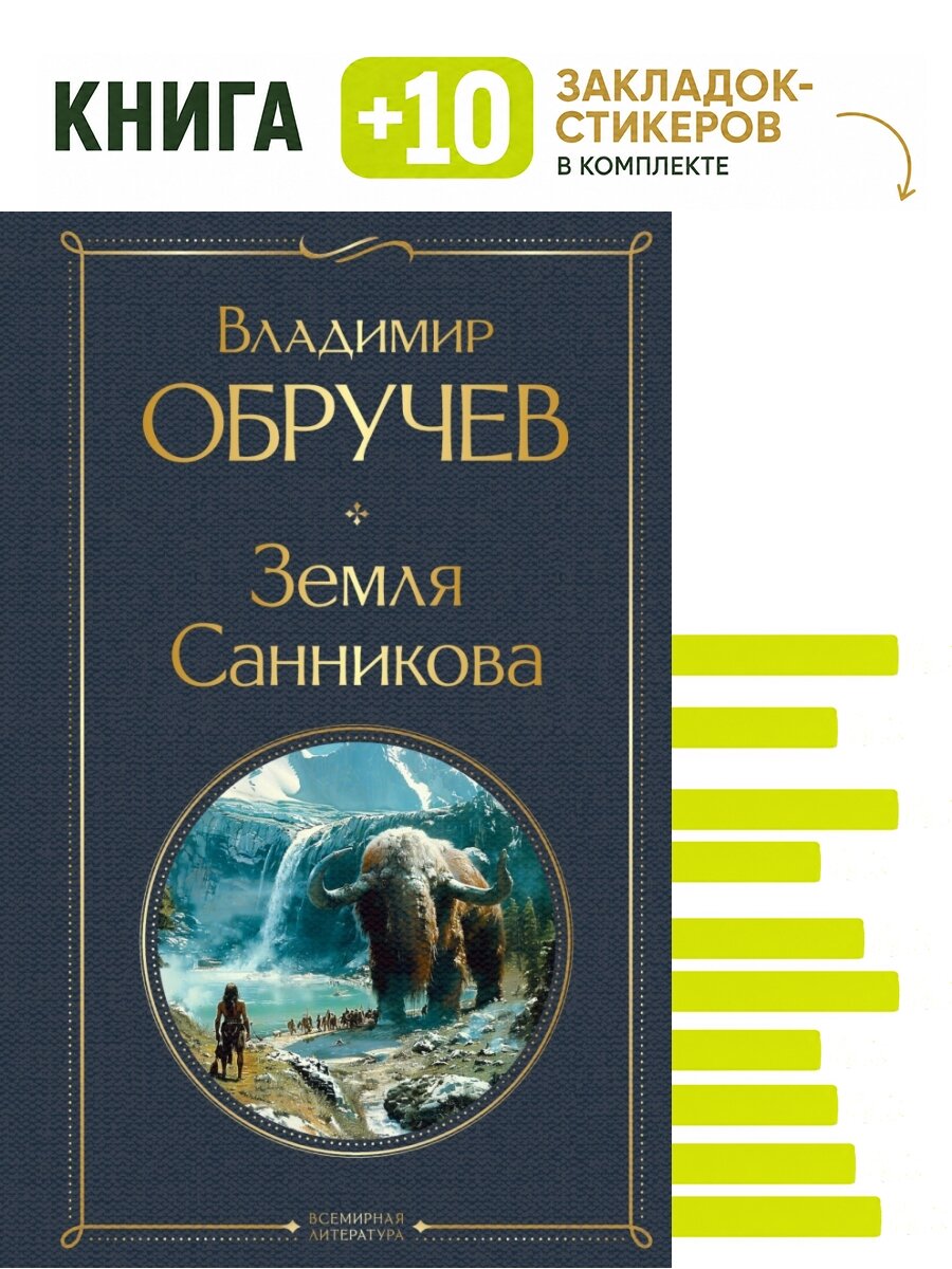 Земля Санникова. Комплект: книга + 10 закладок-стикеров