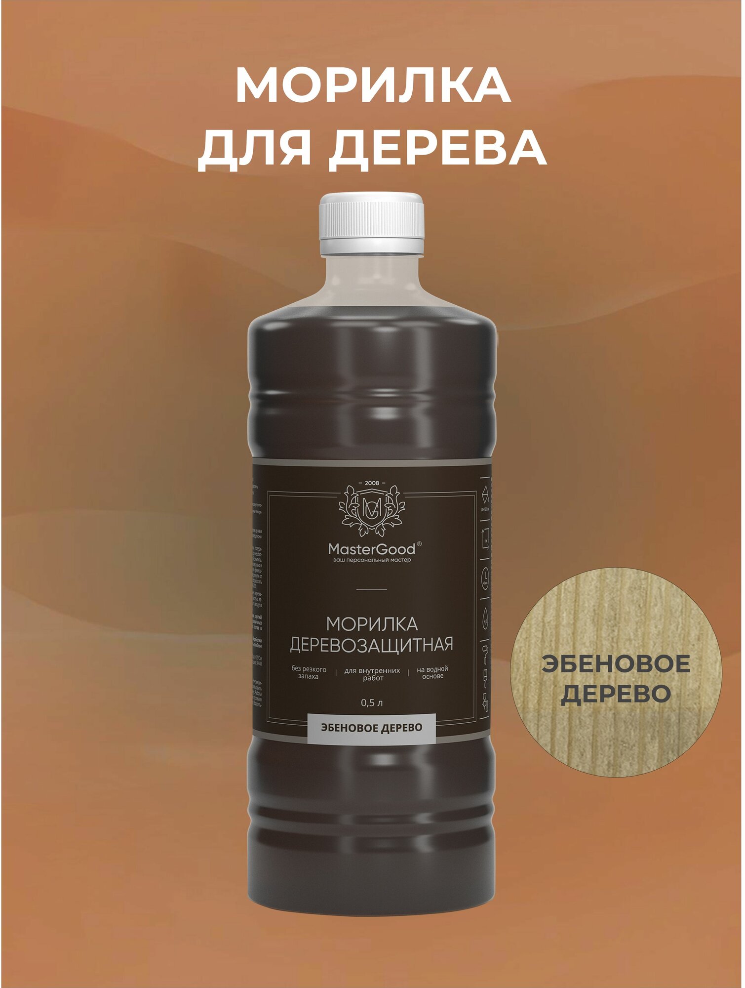 Морилка для дерева водная, без запаха MasterGood (0,5 л) Эбеновое дерево
