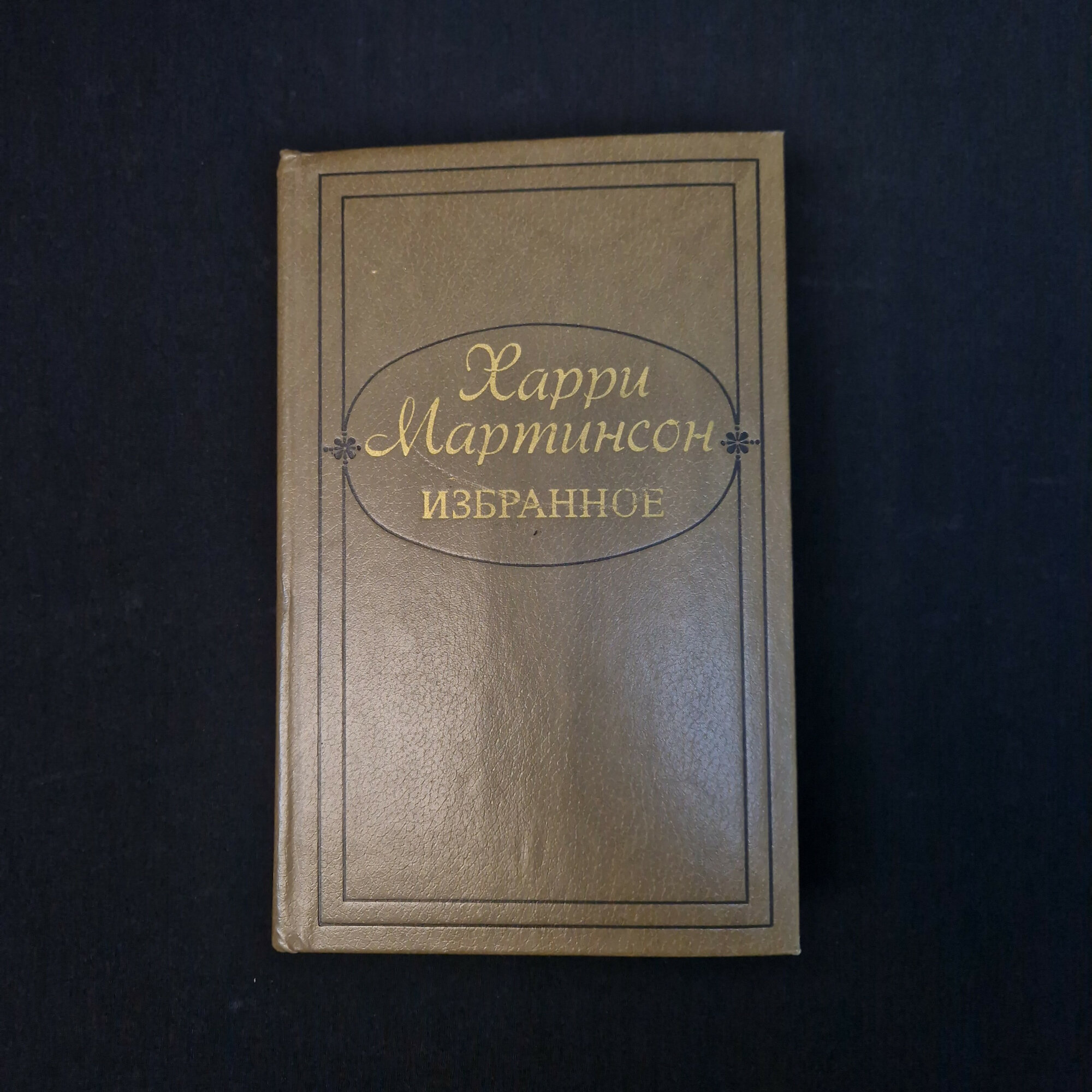 Харри Мартинсон. Избранное. Книга СССР, стихи