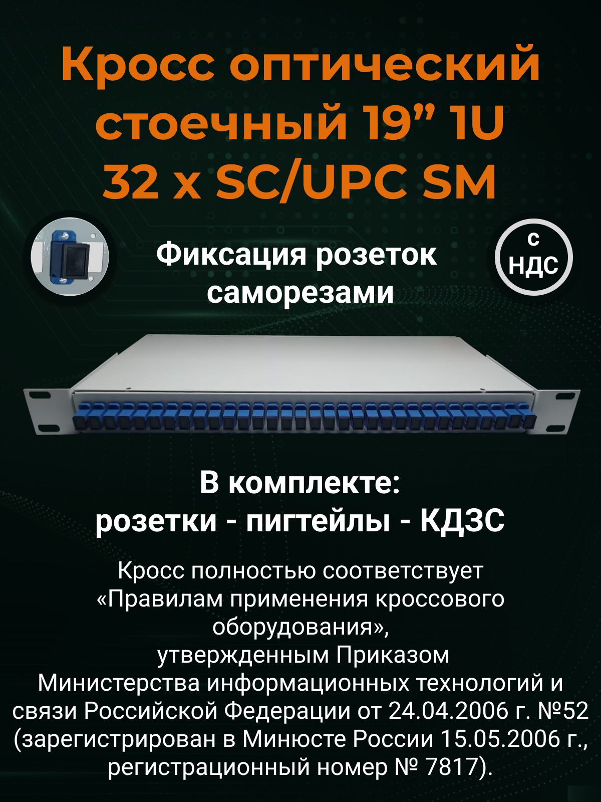 Кросс оптический стоечный СКРУ-1U19-B32-SC-SM (укомплектованный)