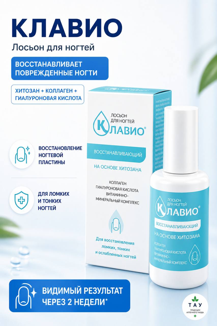 Клавио восстанавливающий для восстановления тонких ослабленных ногтей,20мл