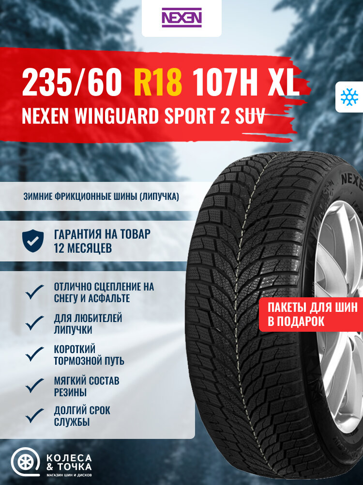 NEXEN WINGUARD SPORT 2 SUV 235/60R18 107H XL (зима) (328775)