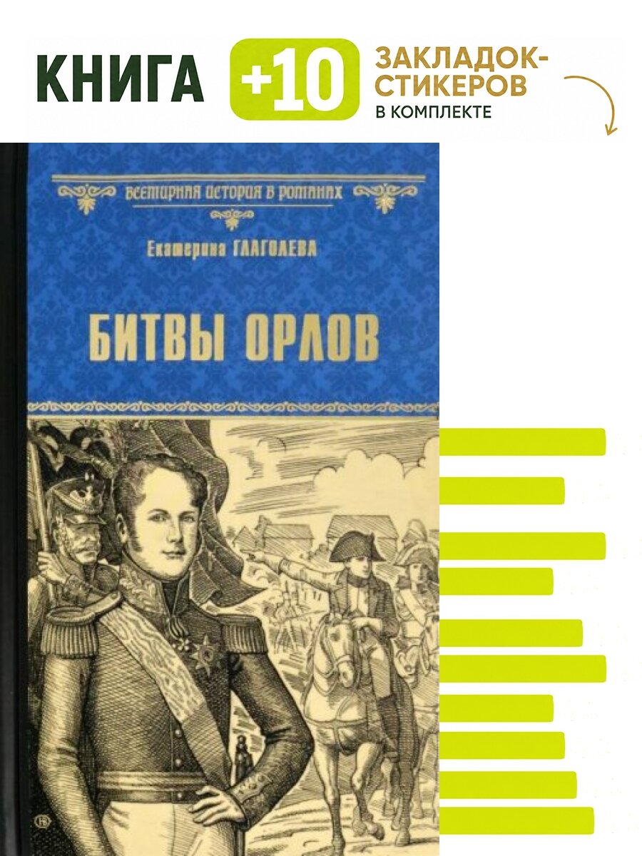 Битвы орлов. Комплект: книга + 10 закладок-стикеров