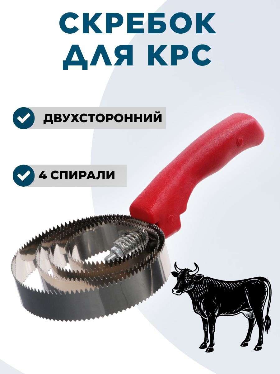 Скребок для КРС 4 спирали
