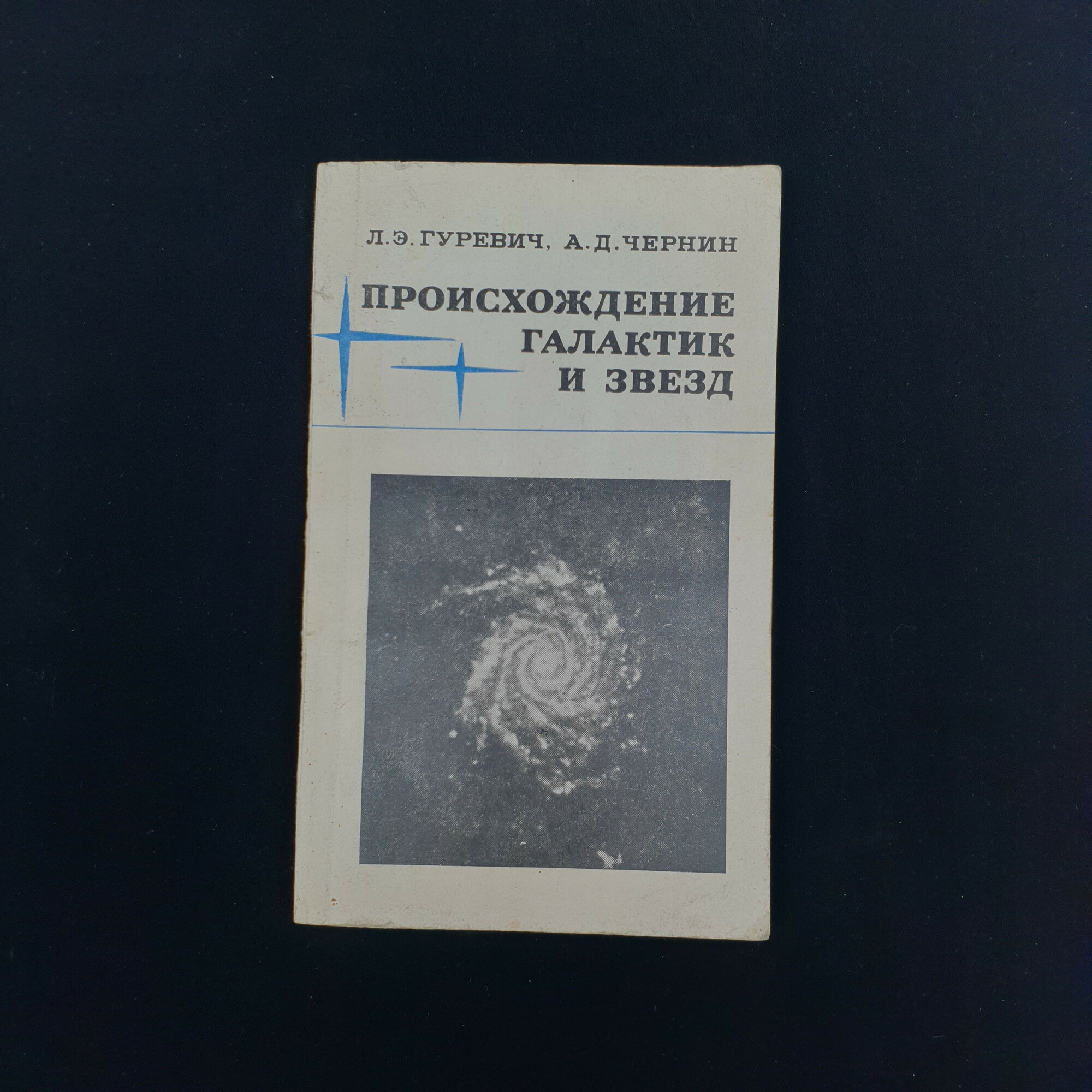 Книга винтажная, СССР. Л. Э. Гуревич, А. Д. Чернин, Происхождение галактик и звезд, 1983