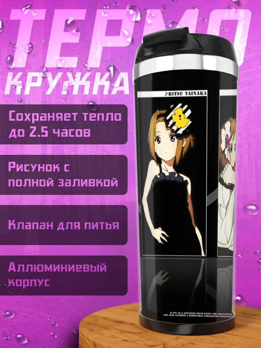 Термокружка Девушки K-On!