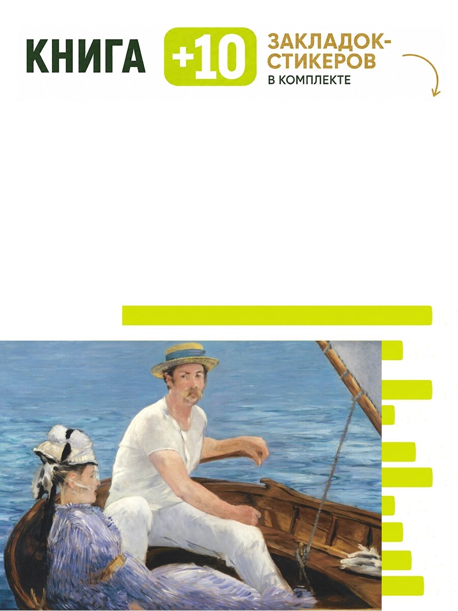 Постер. Эдуард Мане. Катание на лодке. Формат А3. Комплект: книга + 10 закладок-стикеров