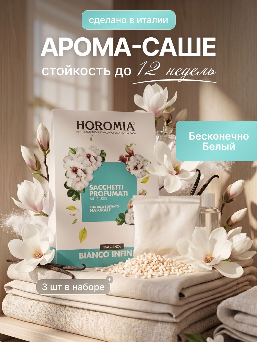 HOROMIA Ароматизированные саше Бесконечно белый, 3 шт