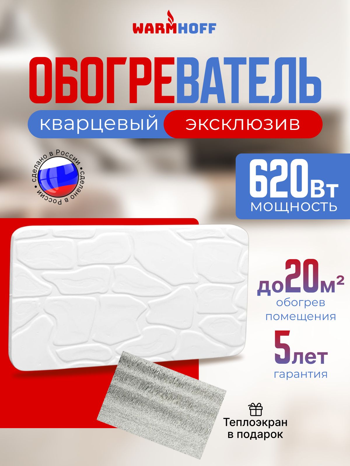 Кварцевый обогреватель для дачи, для дома, в курятник Warmhoff Standart 620 ВТ Эксклюзив , энергосберегающий, конвекторный обогреватель настенный / напольный