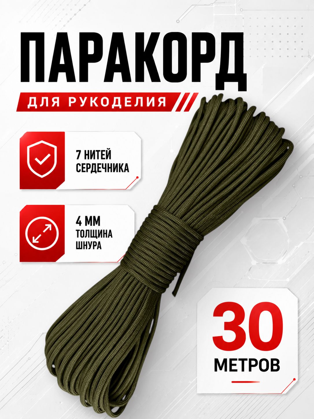 Паракорд / 4мм 30 метров 7 нитей хаки