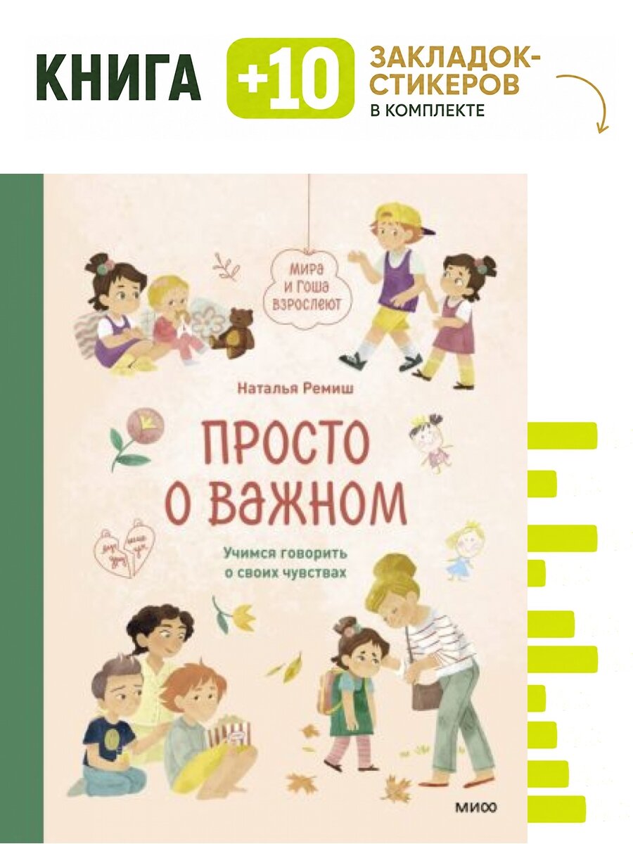 Просто о важном. Мира и Гоша взрослеют. Учимся говорить о своих чувствах. Комплект: книга + 10 закладок-стикеров
