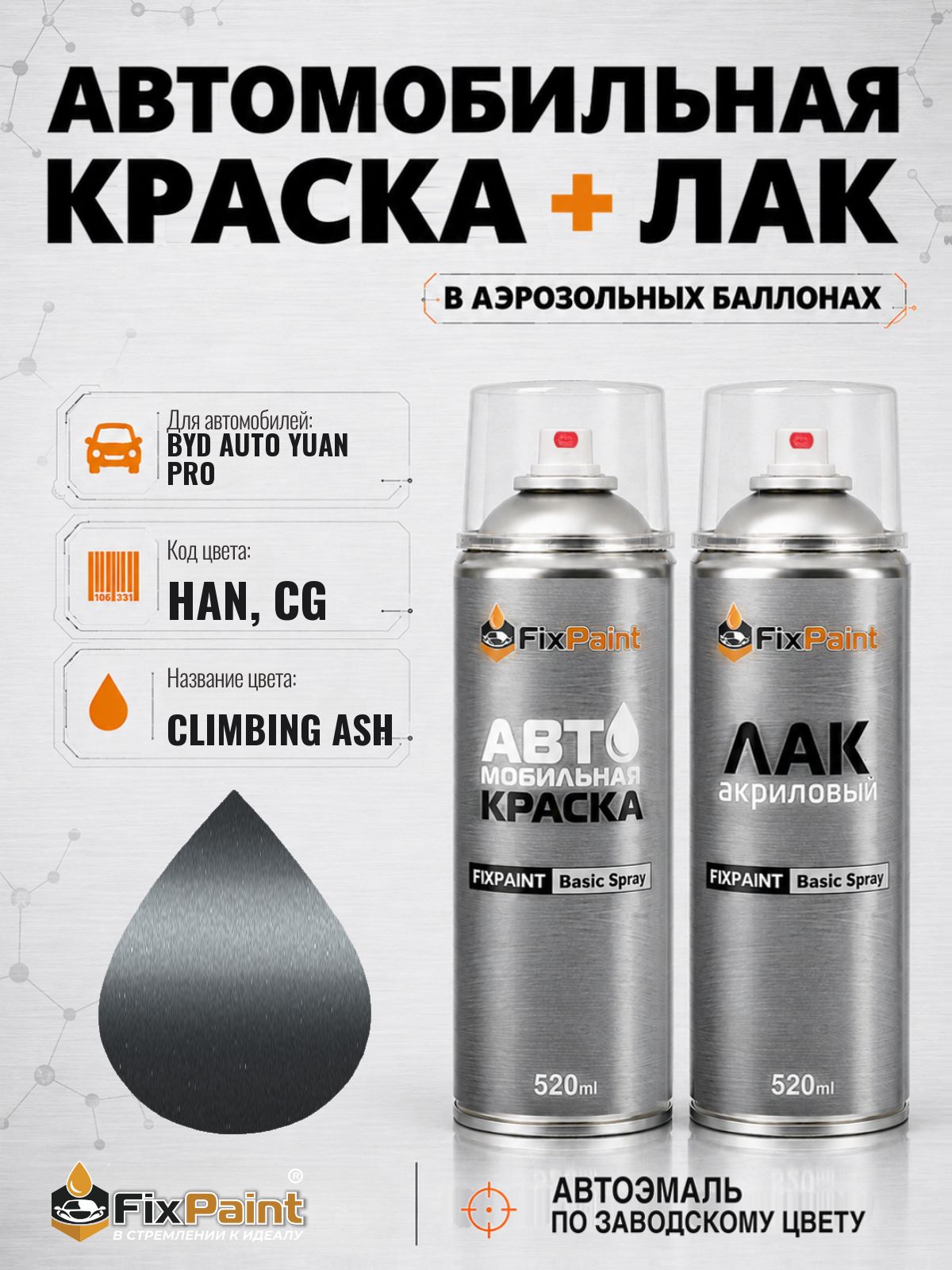 Краска и лак для BYD AUTO YUAN PRO, код HAN, CG, CLIMBING ASH, автомобильная эмаль базовая и акриловый глянцевый лак FixPaint в аэрозольных баллонах 520 мл