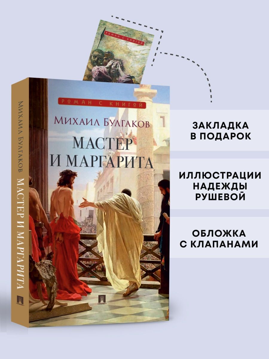 Мастер и Маргарита. Роман. Серия "Роман с книгой". (обложка Чизери)