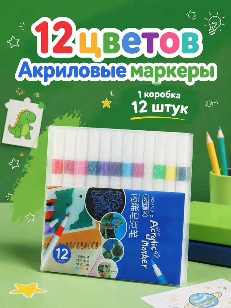 Набор маркеров Акриловый, 12 шт.