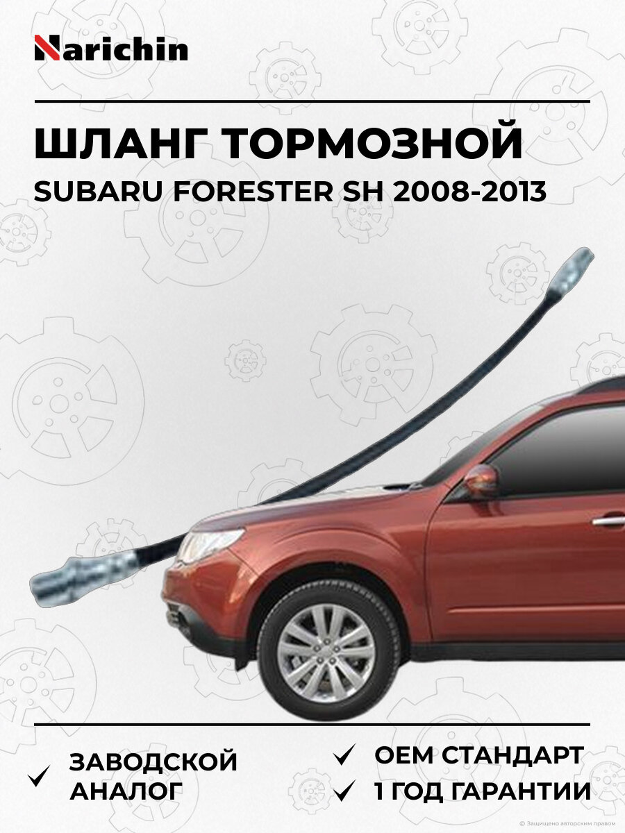 Шланг тормозной задний левый Narichin NGB1370 Субару Форестер Subaru Forester SH 2008-2013