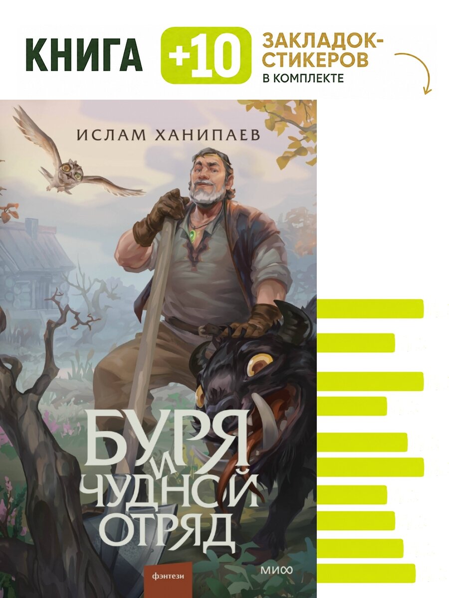 Буря и чудной отряд. Комплект: книга + 10 закладок-стикеров