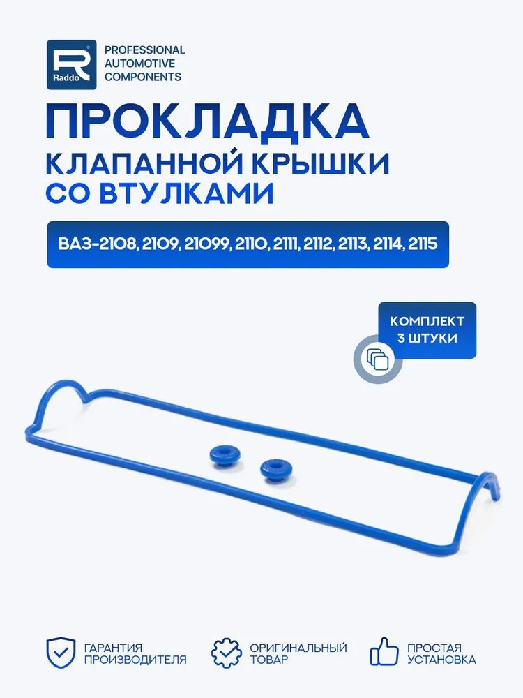 Прокладка для а/м ВАЗ-2108 2109 21099 2110 2111 2112 2113 2114 2115 клапанной крышки со втулками, силикон к-т.3 шт.