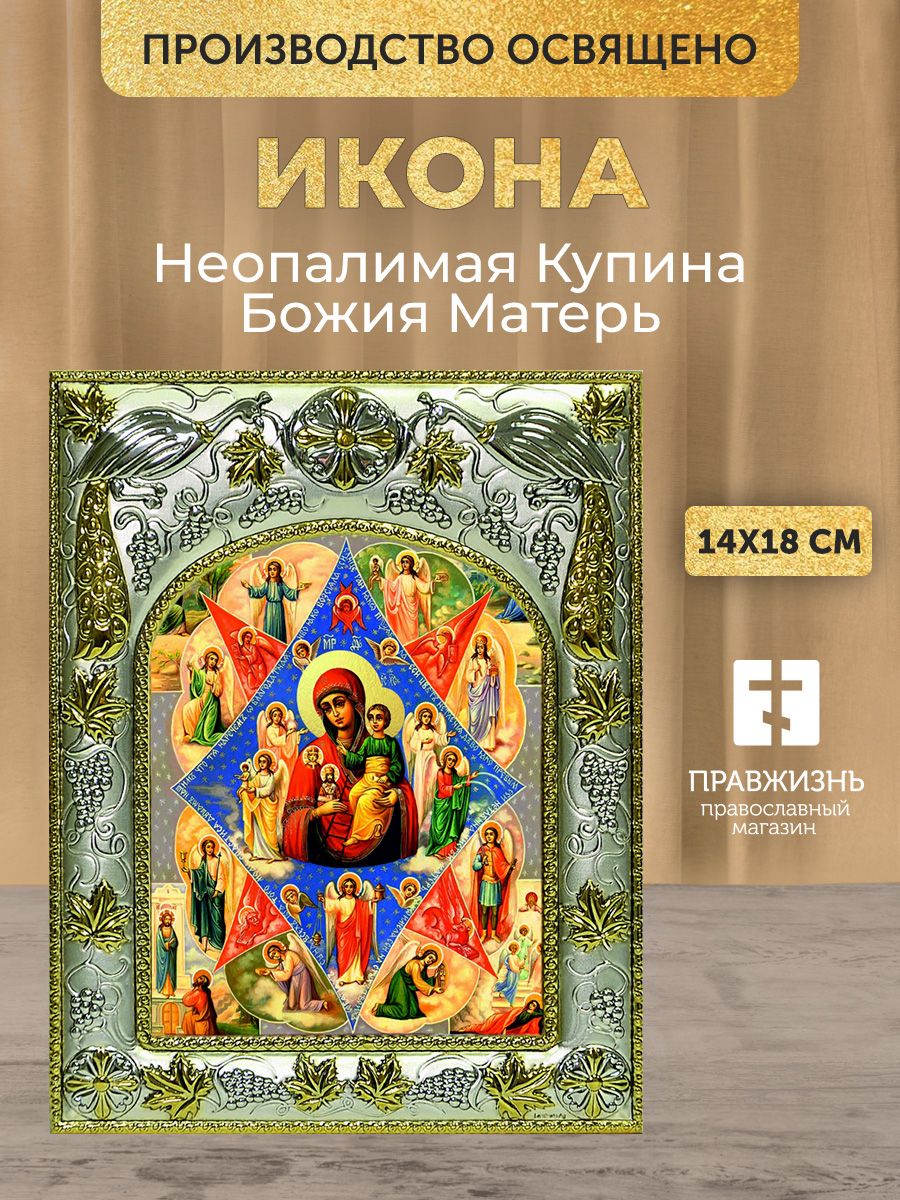 Икона Неопалимая Купина Божия Матерь в декоративной ризе, размер 18х14 см