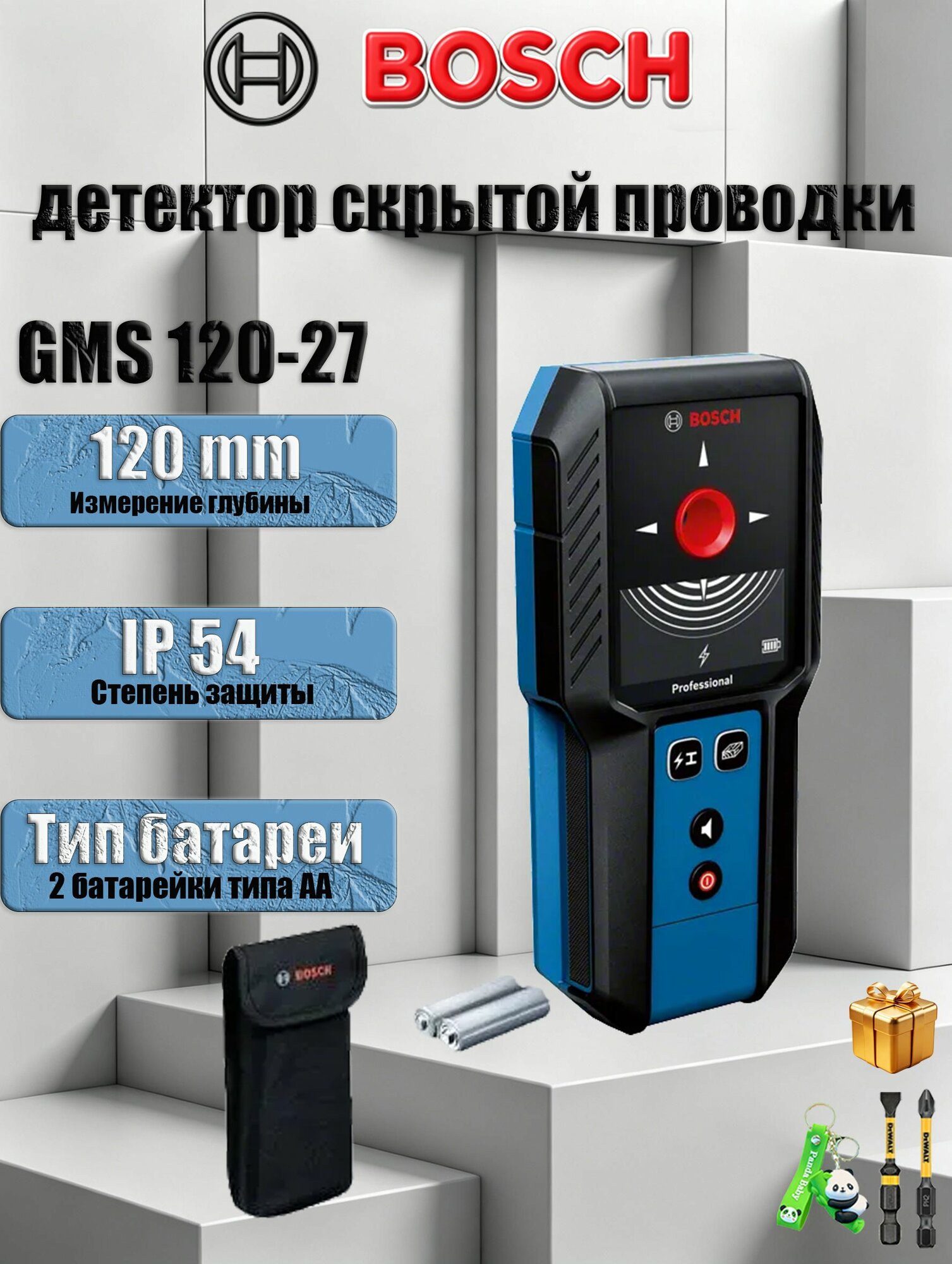 BOSCH, детектор скрытой проводки, GMS 120-27, Измерение глубины120MM, Степень защитыIP54, Поиск проводки, металла и дерева в стенах, разметка под сверление при ремонте--SD926