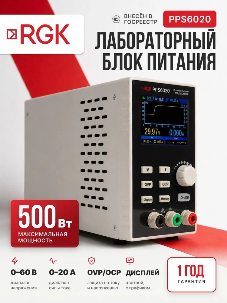 RGK Источник питания PPS6020 Госреестр СИ (арт. 727731)