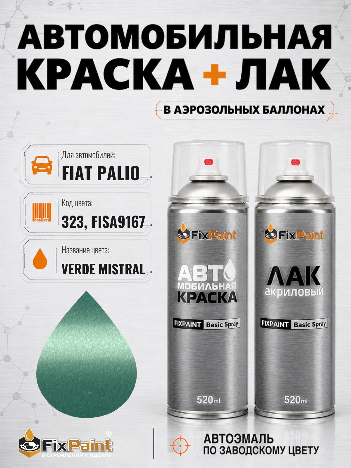 Краска и лак для FIAT PALIO, код 323, FISA9167, VERDE MISTRAL, автомобильная эмаль базовая и акриловый глянцевый лак FixPaint в аэрозольных баллонах 520 мл