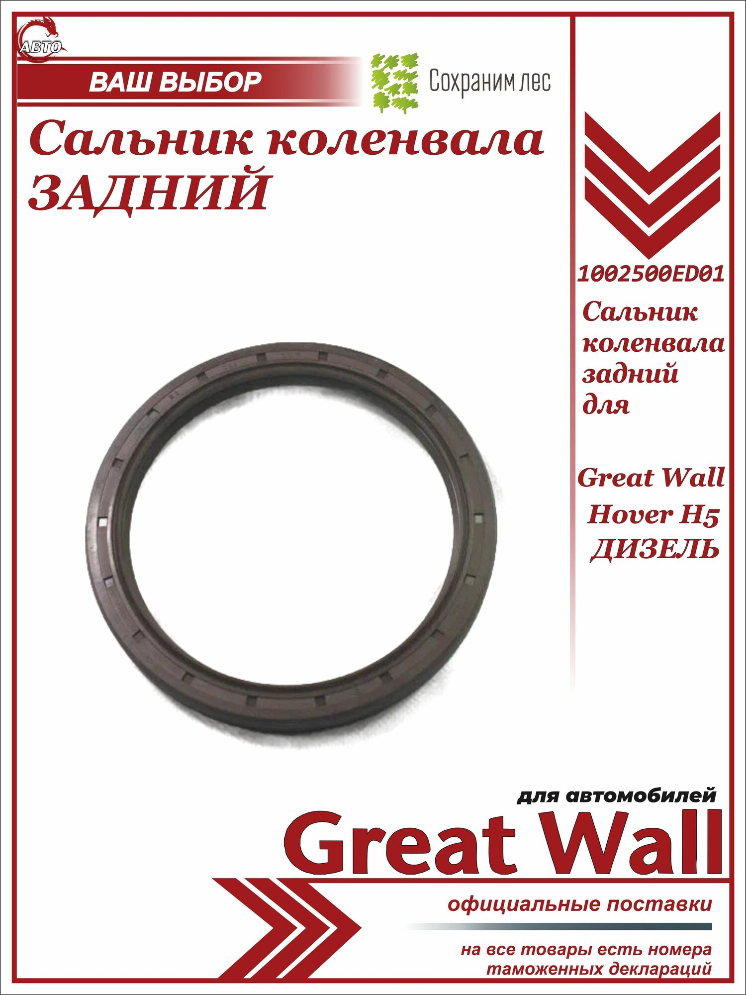 Сальник коленвала задний для Great Wall Дизель Hover H5, / Грейт Волл Ховер Н5 / 1002500ED01