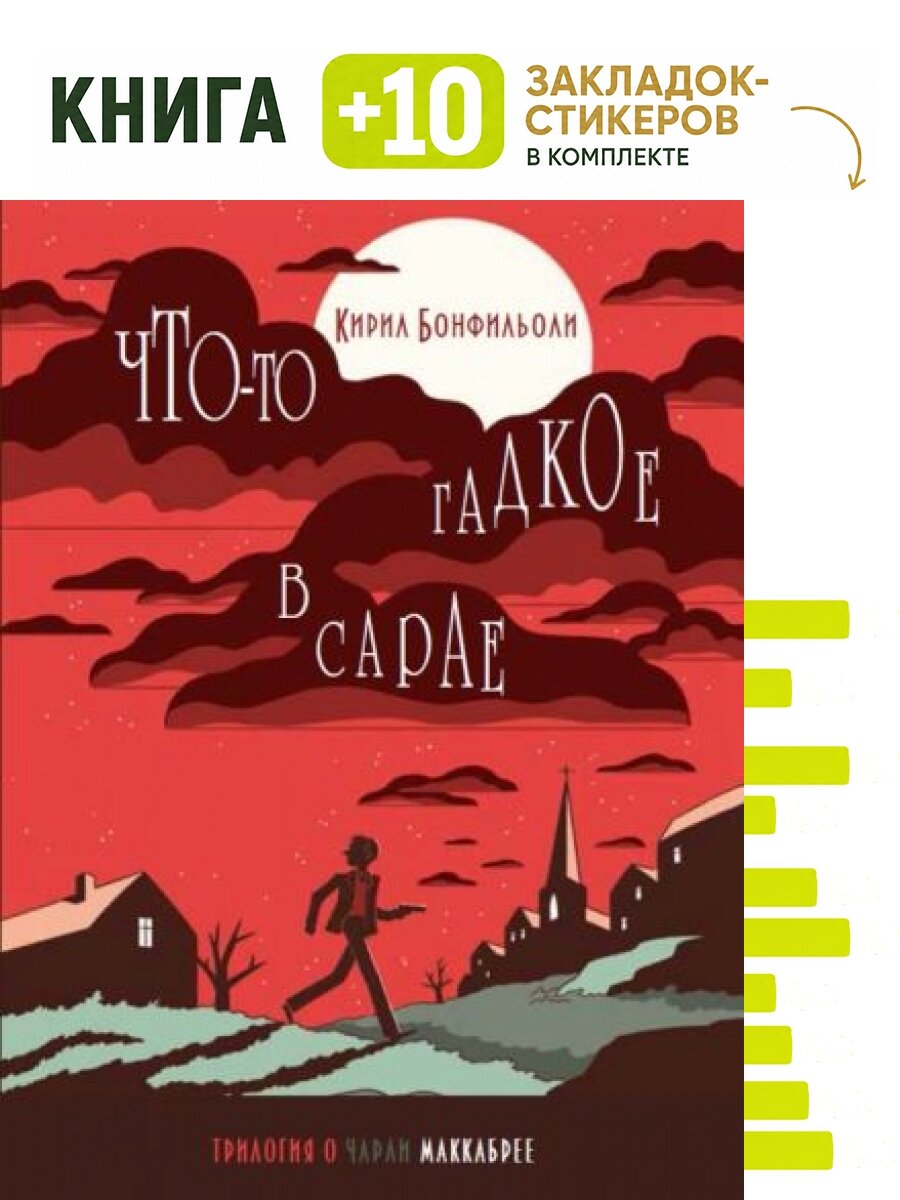 Что-то гадкое в сарае. Комплект: книга + 10 закладок-стикеров