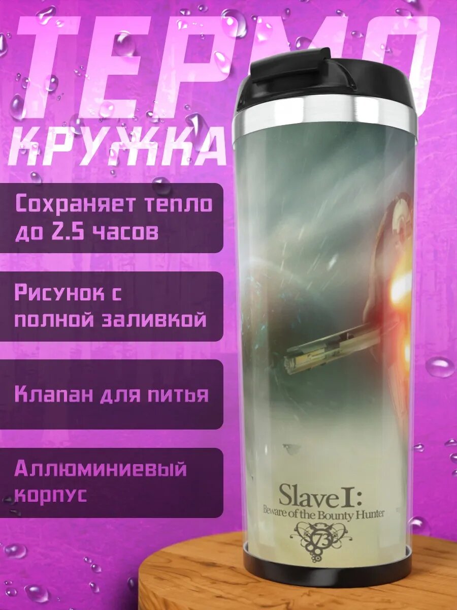 Термокружка Корабль Slave I