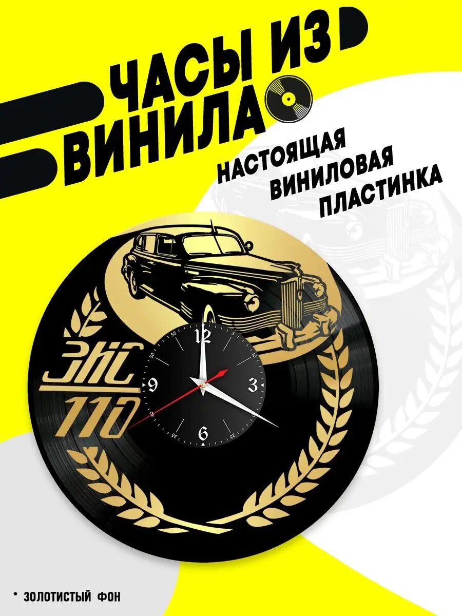 Часы из винила / Автомобиль ЗИС 110