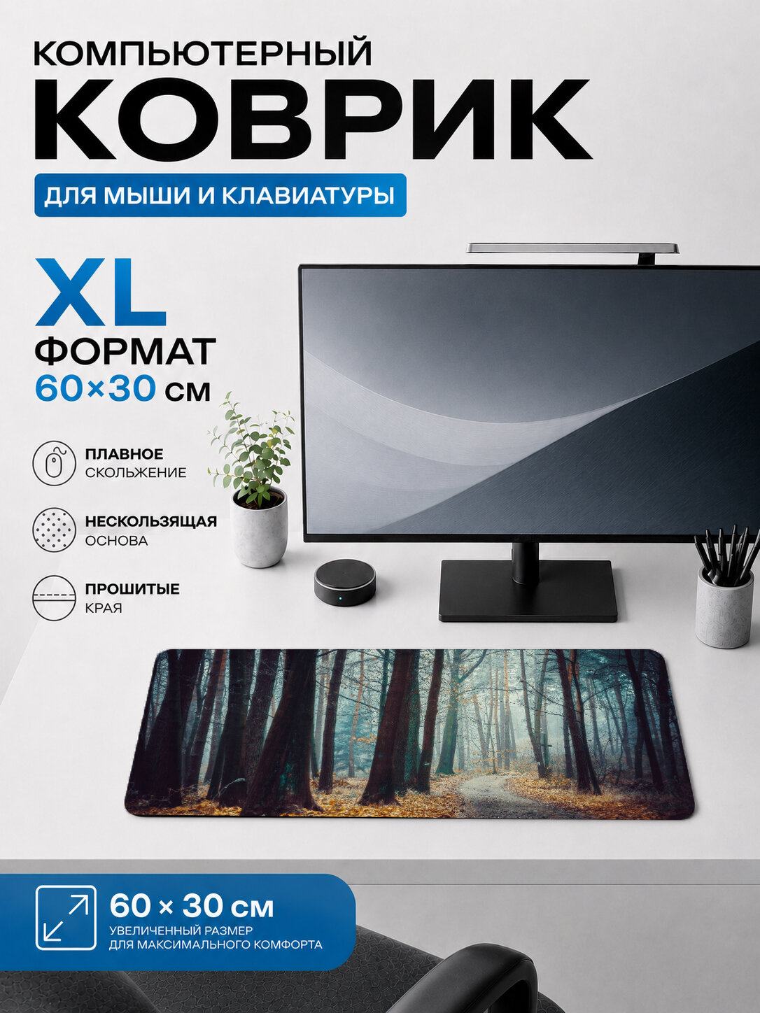 Игровой коврик для мыши и клавиатуры дорога через лес 60х40 см XL