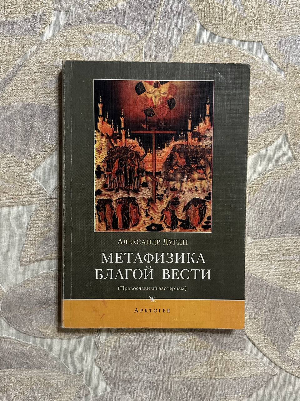 Александр Дугин. Метафизика благой вести