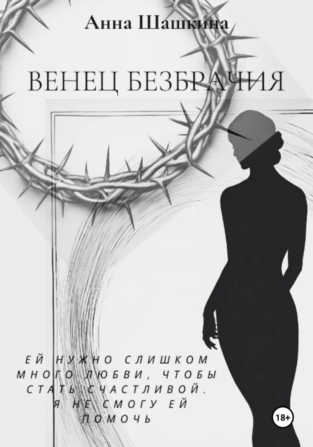 Венец безбрачия [Цифровая книга]