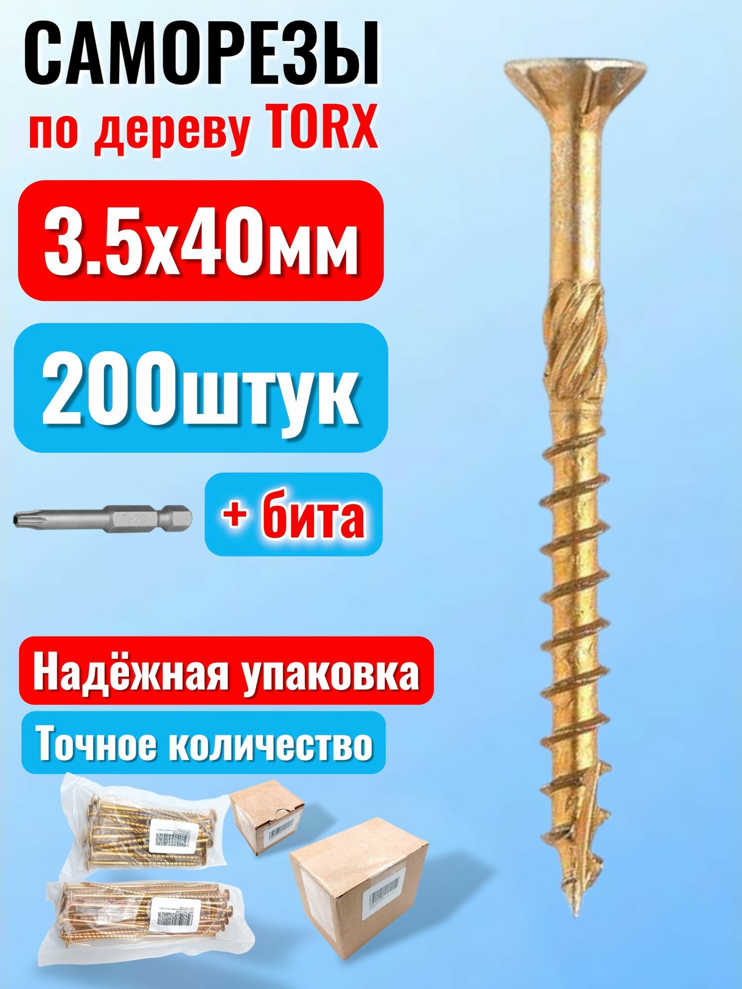 Саморез конструкционный по дереву 3,5 х 40 потай Torx 15 (200шт)
